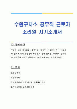 수원구치소 공무직 근로자 조리원 자기소개서-1페이지