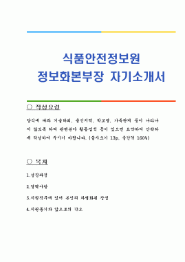 식품안전정보원 정보화본부장 자기소개서-1페이지