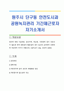 원주시 단구동 안전도시과 공원녹지관리 기간제근로자 자기소개서-1페이지