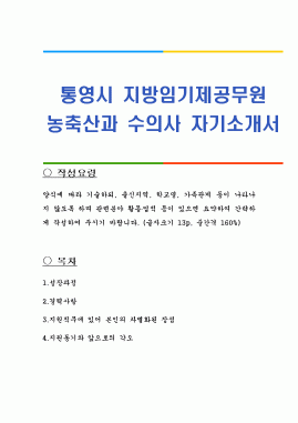 통영시 지방임기제공무원 농축산과 수의사 자기소개서-1페이지