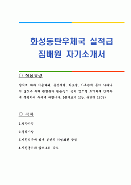 화성동탄우체국 실적급 집배원 자기소개서-1페이지