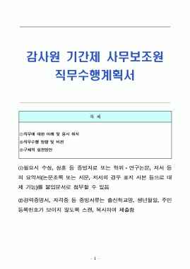 감사원 기간제 사무보조원 직무수행계획서-1페이지