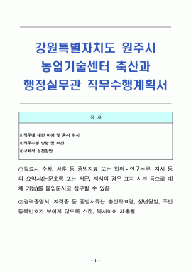 강원특별자치도 원주시 농업기술센터 축산과 행정실무관 직무수행계획서-1페이지