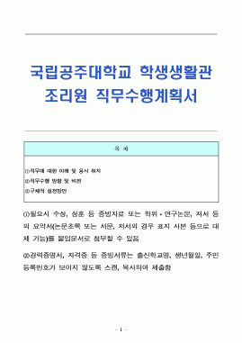 국립공주대학교 학생생활관 조리원 직무수행계획서-1페이지
