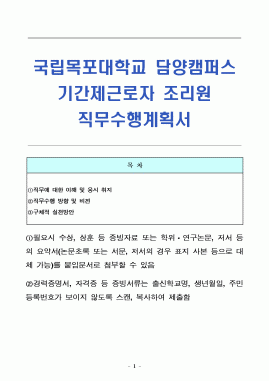 국립목포대학교 담양캠퍼스 기간제근로자 조리원 직무수행계획서-1페이지