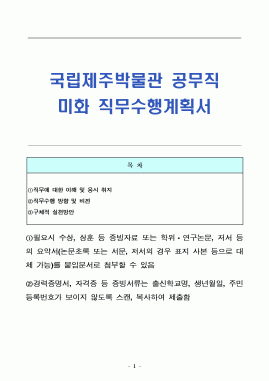 국립제주박물관 공무직 미화 직무수행계획서-1페이지