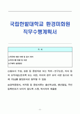 국립한밭대학교 환경미화원 직무수행계획서-1페이지