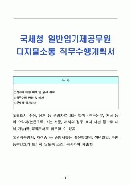 국세청 일반임기제공무원 디지털소통 직무수행계획서-1페이지