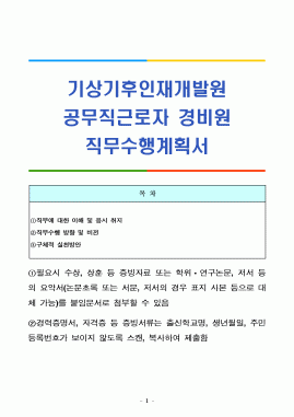 기상기후인재개발원 공무직근로자 경비원 직무수행계획서-1페이지