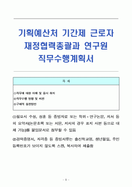 기획예산처 기간제 근로자 재정협력총괄과 연구원 직무수행계획서-1페이지