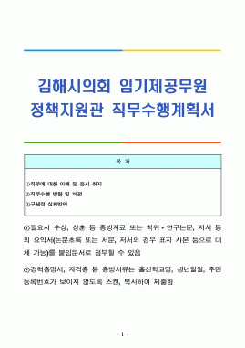 김해시의회 임기제공무원 정책지원관 직무수행계획서-1페이지