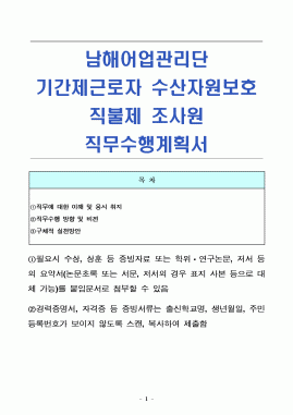 남해어업관리단 기간제근로자 수산자원보호 직불제 조사원 직무수행계획서-1페이지