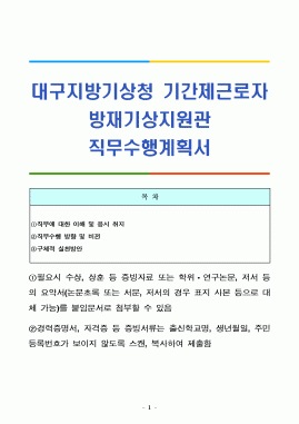 대구지방기상청 기간제근로자 방재기상지원관 직무수행계획서-1페이지