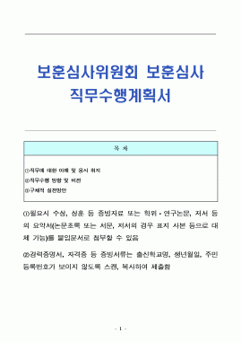 보훈심사위원회 보훈심사 직무수행계획서-1페이지