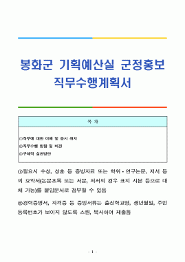 봉화군 기획예산실 군정홍보 직무수행계획서-1페이지