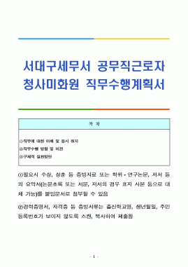 서대구세무서 공무직근로자 청사미화원 직무수행계획서-1페이지