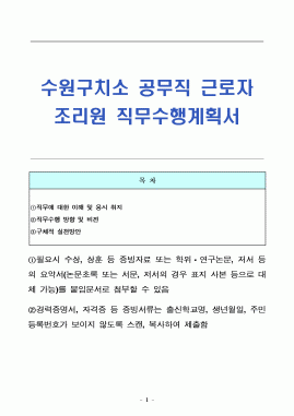 수원구치소 공무직 근로자 조리원 직무수행계획서-1페이지