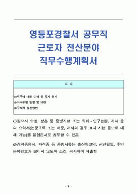영등포경찰서 공무직 근로자 전산분야 직무수행계획서-1페이지