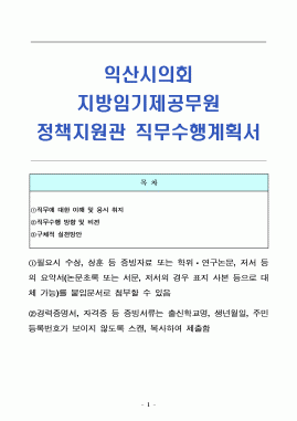익산시의회 지방임기제공무원 정책지원관 직무수행계획서-1페이지