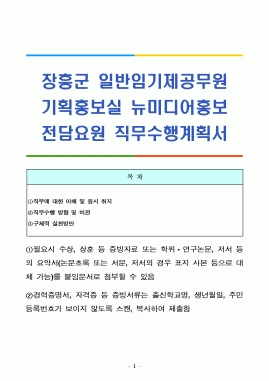 장흥군 일반임기제공무원 기획홍보실 뉴미디어홍보 전담요원 직무수행계획서-1페이지