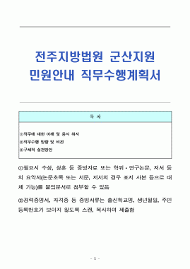 전주지방법원 군산지원 민원안내 직무수행계획서-1페이지