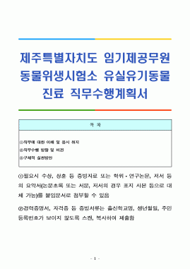 제주특별자치도 임기제공무원 동물위생시험소 유실유기동물 진료 직무수행계획서-1페이지