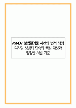 AVMOV 불법촬영물 사건의 법적 쟁점 - 디지털 성범죄 단속의 핵심 대상과 엄정한 처벌 기준-1페이지