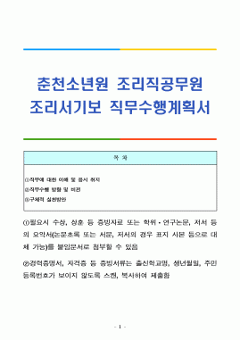 춘천소년원 조리직공무원 조리서기보 직무수행계획서-1페이지