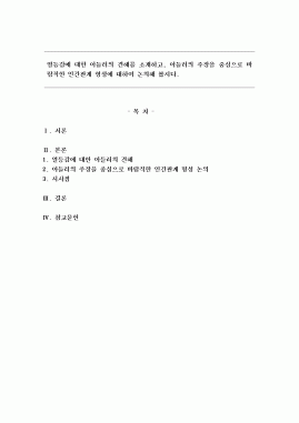 열등감에 대한 아들러의 견해를 소개하고, 아들러의 주장을 중심으로 바람직한 인간관계 형성에 대하여 논의해 봅시다.-1페이지