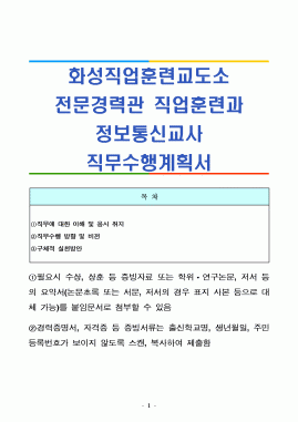 화성직업훈련교도소 전문경력관 직업훈련과 정보통신교사 직무수행계획서-1페이지