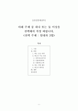 [공인중개실무] 임대차 3법(제도 도입 배경, 제도 시행 결과, 제도의 한계점, 제도의 내용, 계약갱신청구권, 전월세상한제, 전월세신고제)-1페이지