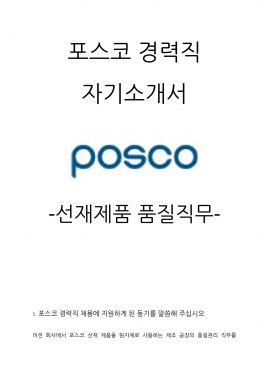 포스코 경력직 자기소개서(선재제품 품질직무)-1페이지