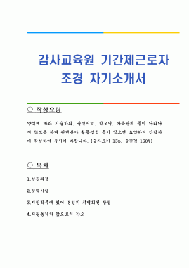감사교육원 기간제근로자 조경 자기소개서-1페이지