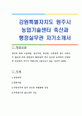 강원특별자치도 원주시 농업기술센터 축산과 행정실무관 자기소개서-1페이지