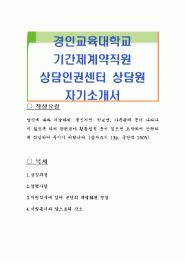 경인교육대학교 기간제계약직원 상담인권센터 상담원 자기소개서-1페이지