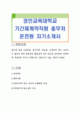경인교육대학교 기간제계약직원 총무처 운전원 자기소개서-1페이지