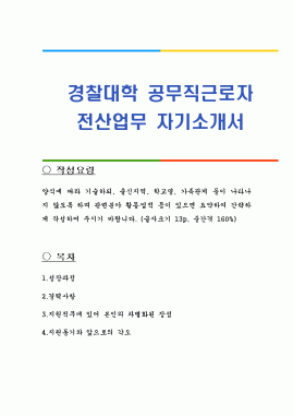 경찰대학 공무직근로자 전산업무 자기소개서-1페이지