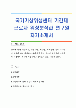 국가기상위성센터 기간제 근로자 위성분석과 연구원 자기소개서-1페이지