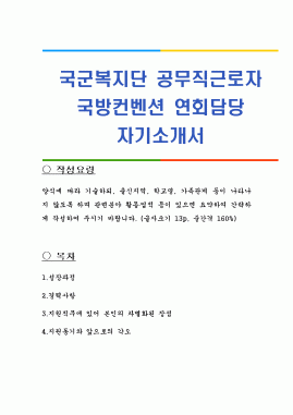 국군복지단 공무직근로자 국방컨벤션 연회담당 자기소개서-1페이지