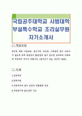 국립공주대학교 사범대학 부설특수학교 조리실무원 자기소개서-1페이지