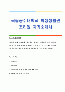 국립공주대학교 학생생활관 조리원 자기소개서-1페이지