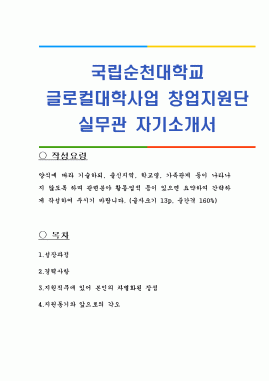 국립순천대학교 글로컬대학사업 창업지원단 실무관 자기소개서-1페이지