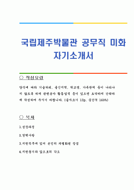 국립제주박물관 공무직 미화 자기소개서-1페이지