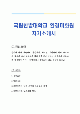 국립한밭대학교 환경미화원 자기소개서-1페이지