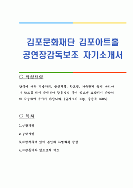 김포문화재단 김포아트홀 공연장감독보조 자기소개서-1페이지