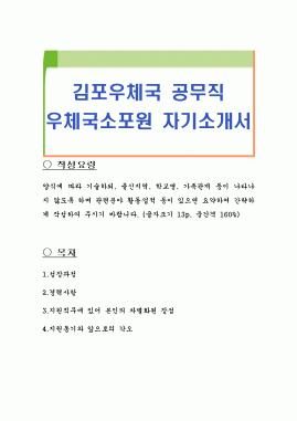 김포우체국 공무직 우체국소포원 자기소개서-1페이지