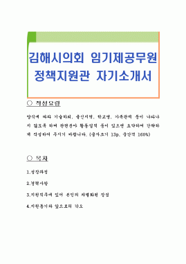김해시의회 임기제공무원 정책지원관 자기소개서-1페이지