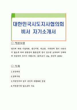 대한민국시도지사협의회 비서 자기소개서-1페이지