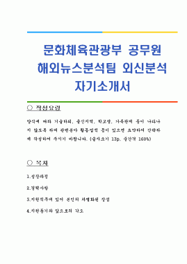 문화체육관광부 공무원 해외뉴스분석팀 외신분석 자기소개서-1페이지