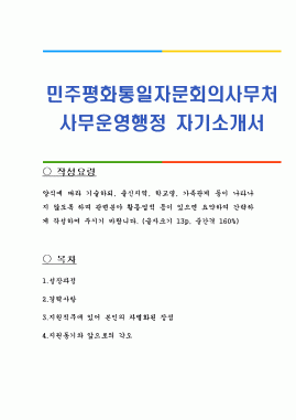 민주평화통일자문회의사무처 사무운영행정 자기소개서-1페이지